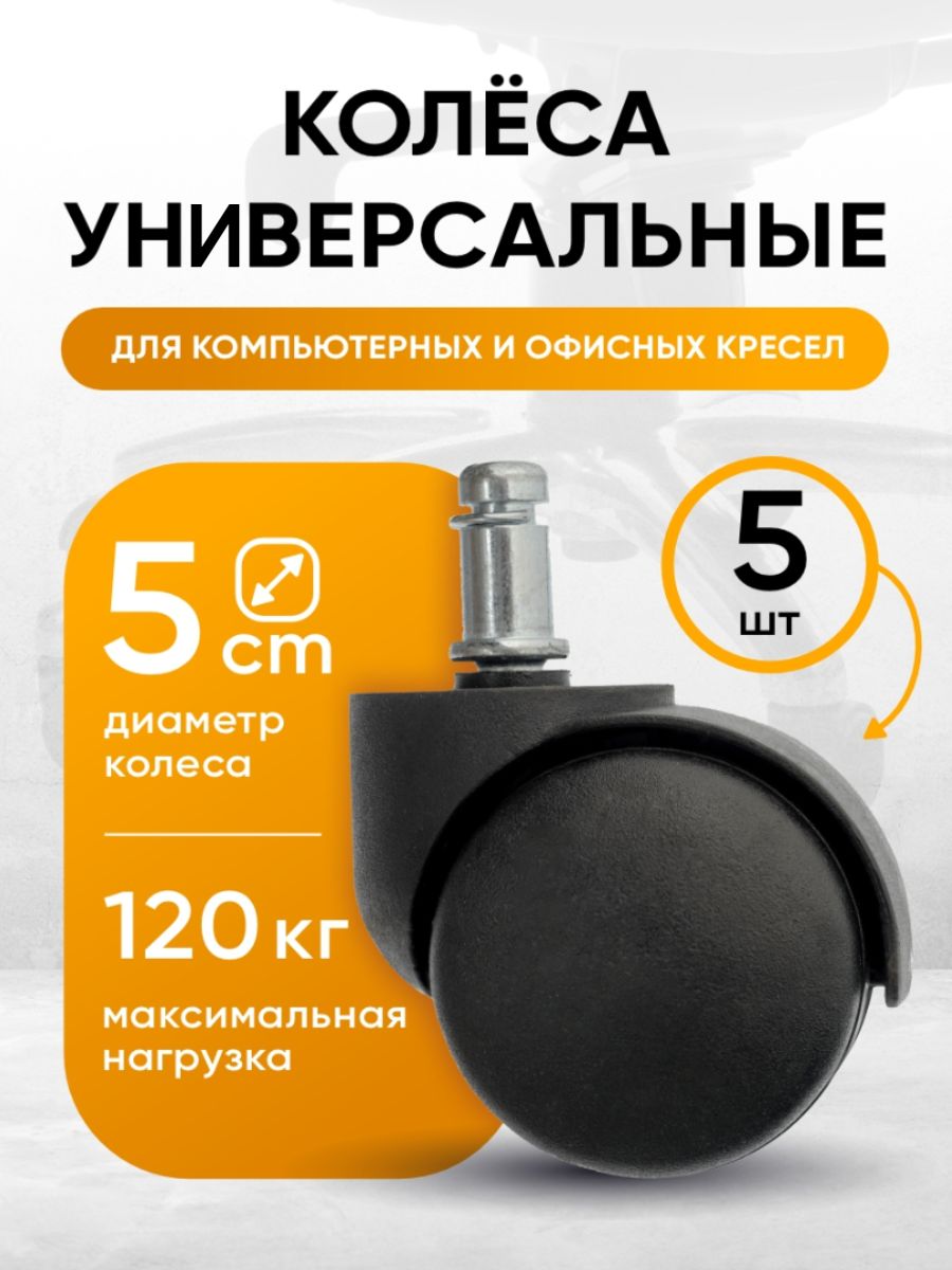 Колеса (ролики) для кресла, пластиковые, Комплект 5 шт, шток d11 мм, черные, в коробе