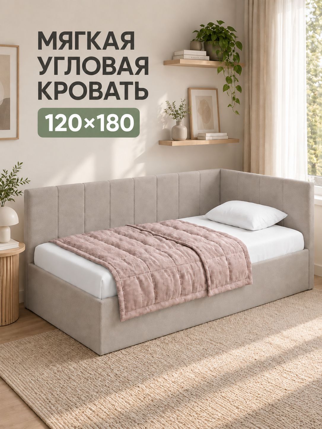 Угловая мягкая кровать айрис, 120х180 см, бежевый