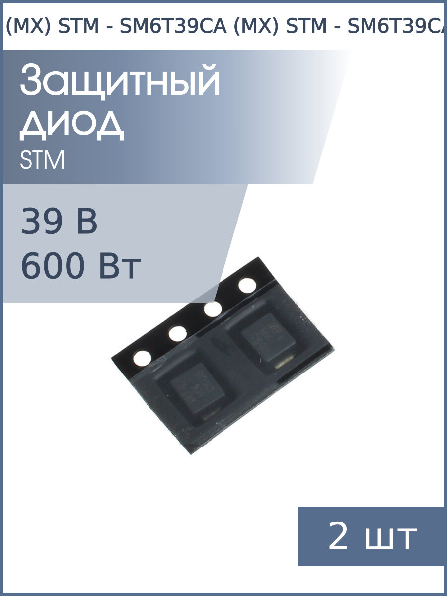 Защитный диод 39В 600Вт SM6T39CA (MX) SMB STM (упаковка 2шт) двунаправленный