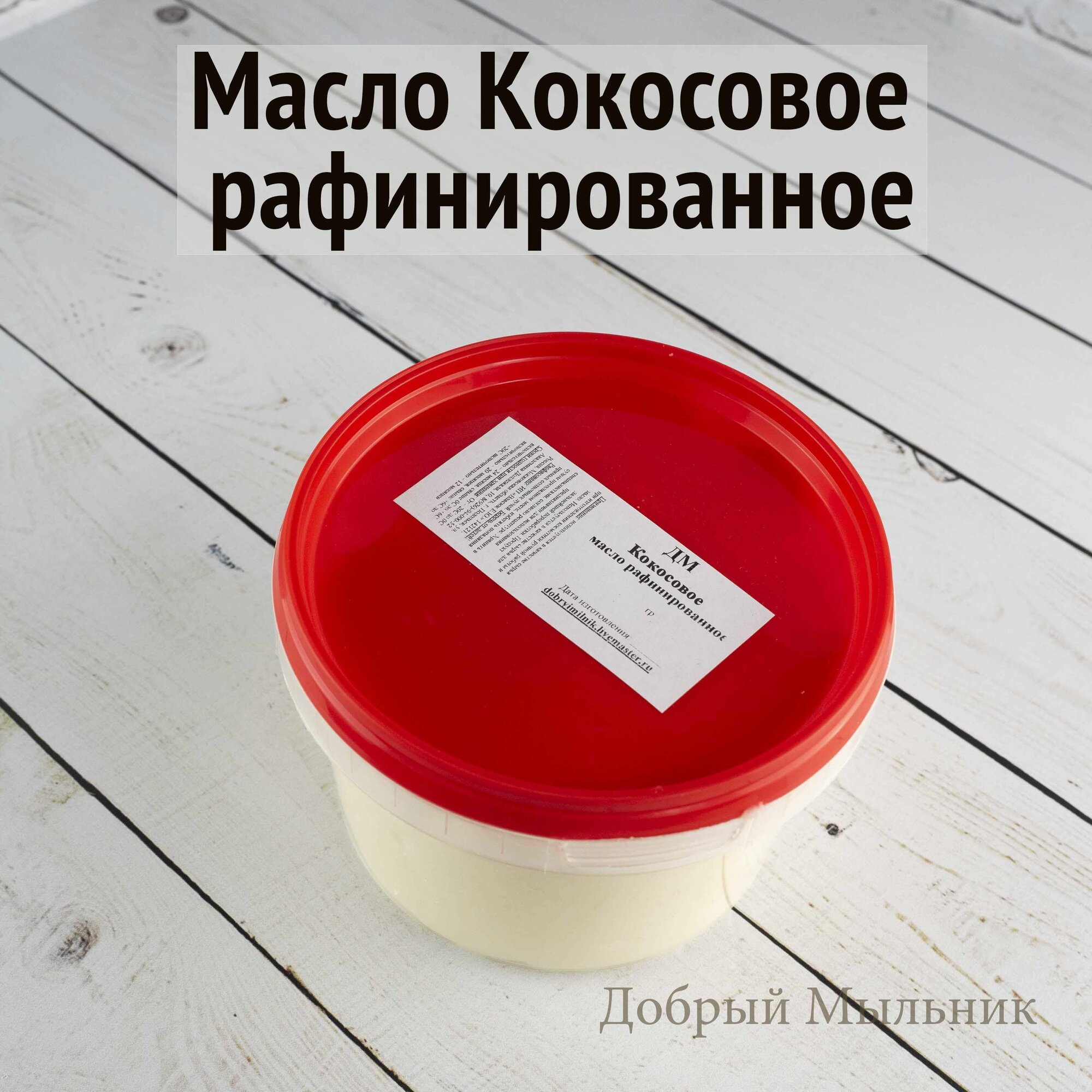Кокосовое масло, рафинированное 500 гр для мыловарения/ косметики