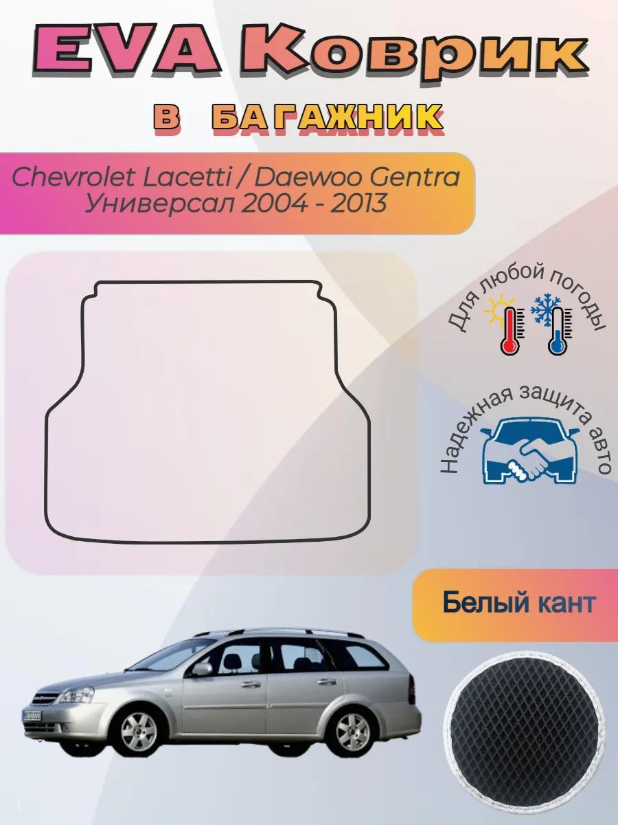 EVA коврик в багажник Chevrolet Lacetti Daewoo Gentra Универ