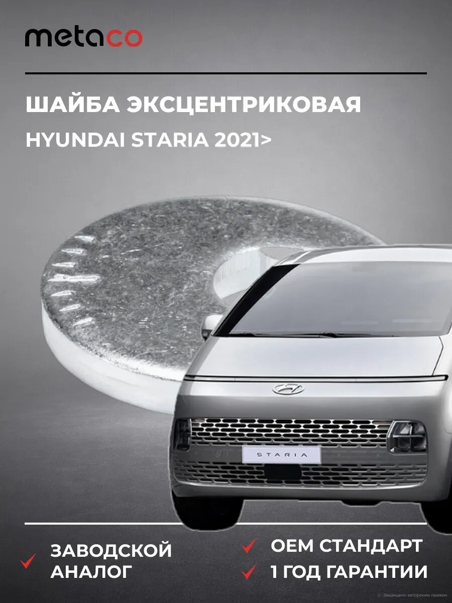 Шайба эксцентриковая пзк METACO 9190011 Хендай Staria Hyundai Staria 2021-