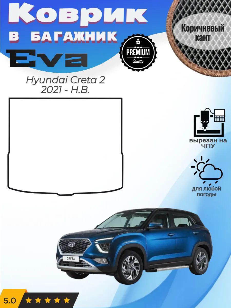 EVA коврик в багажник Hyundai Creta Хендай Крета 2