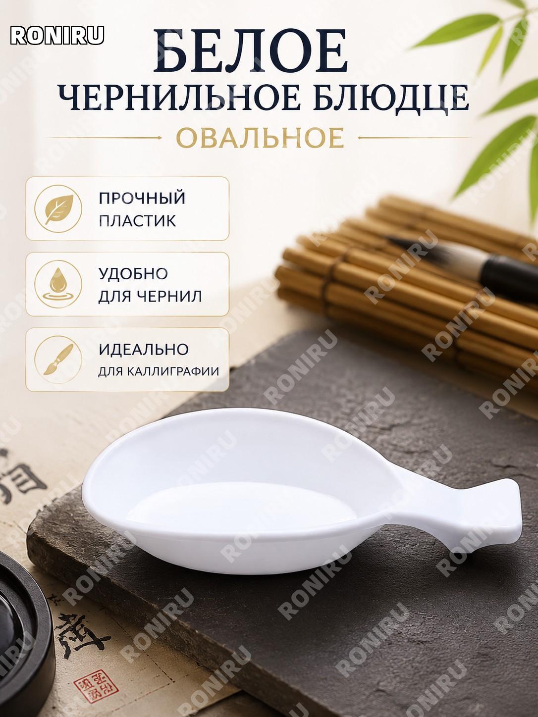 Белое овальное чернильное блюдце для каллиграфии из пластика, емкость для туши и письменных принадлежностей дома
