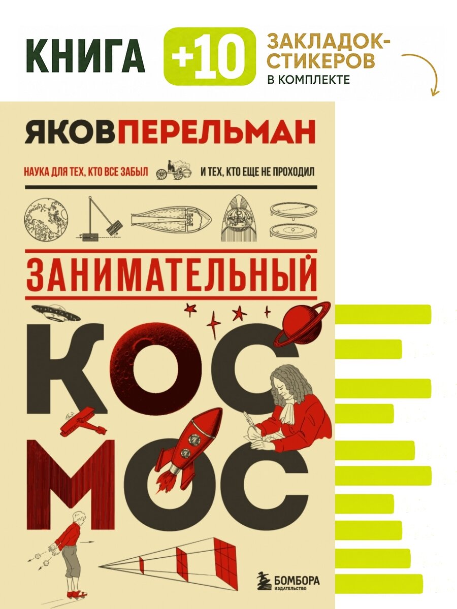 Занимательный космос. Новое оформление. Комплект: книга + 10 закладок-стикеров