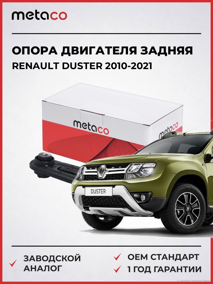 Опора двигателя задняя METACO 4710001 Рено Дастер Renault Duster 2010-2021