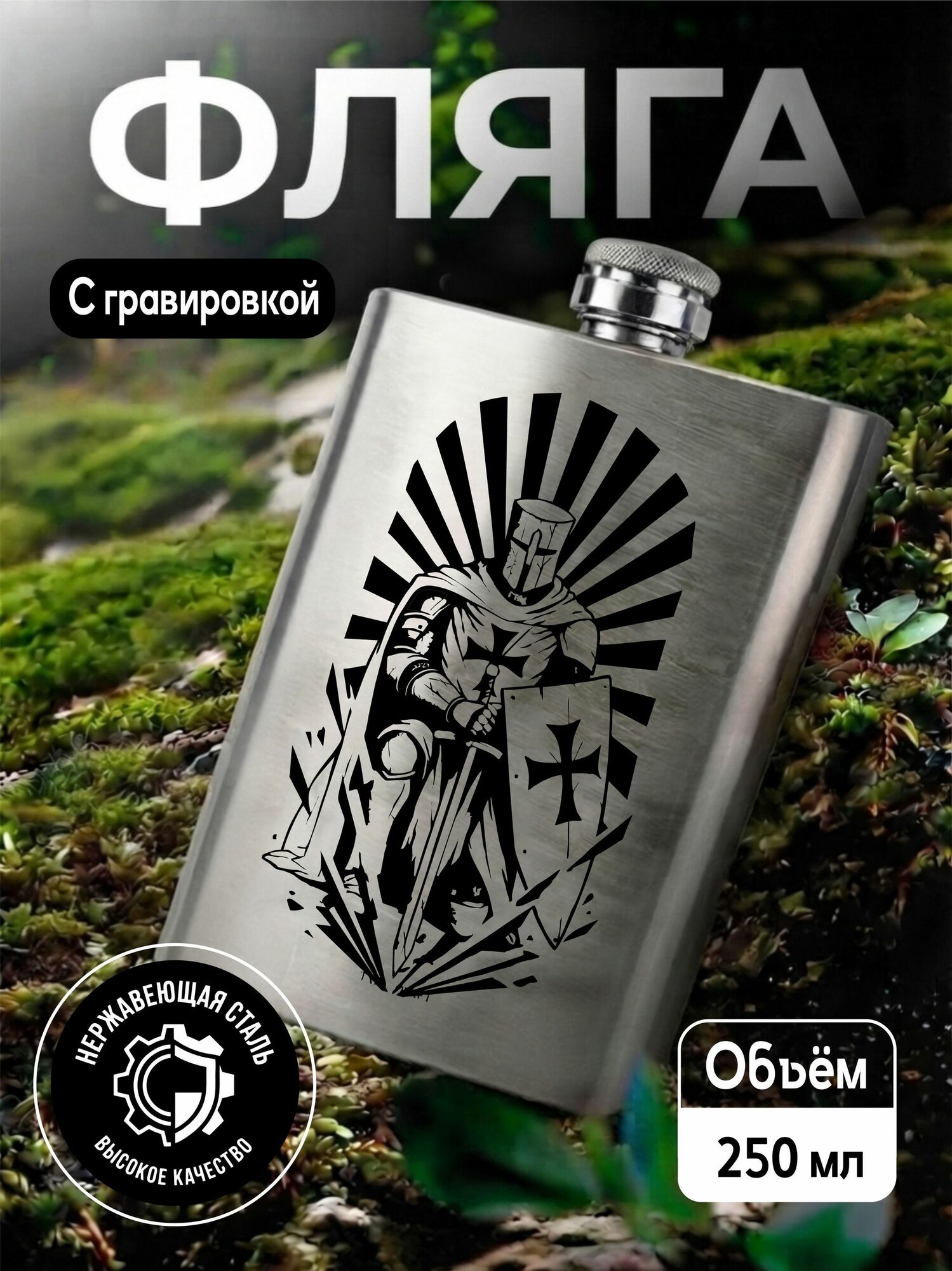 Фляга с гравировкой Крестоносец