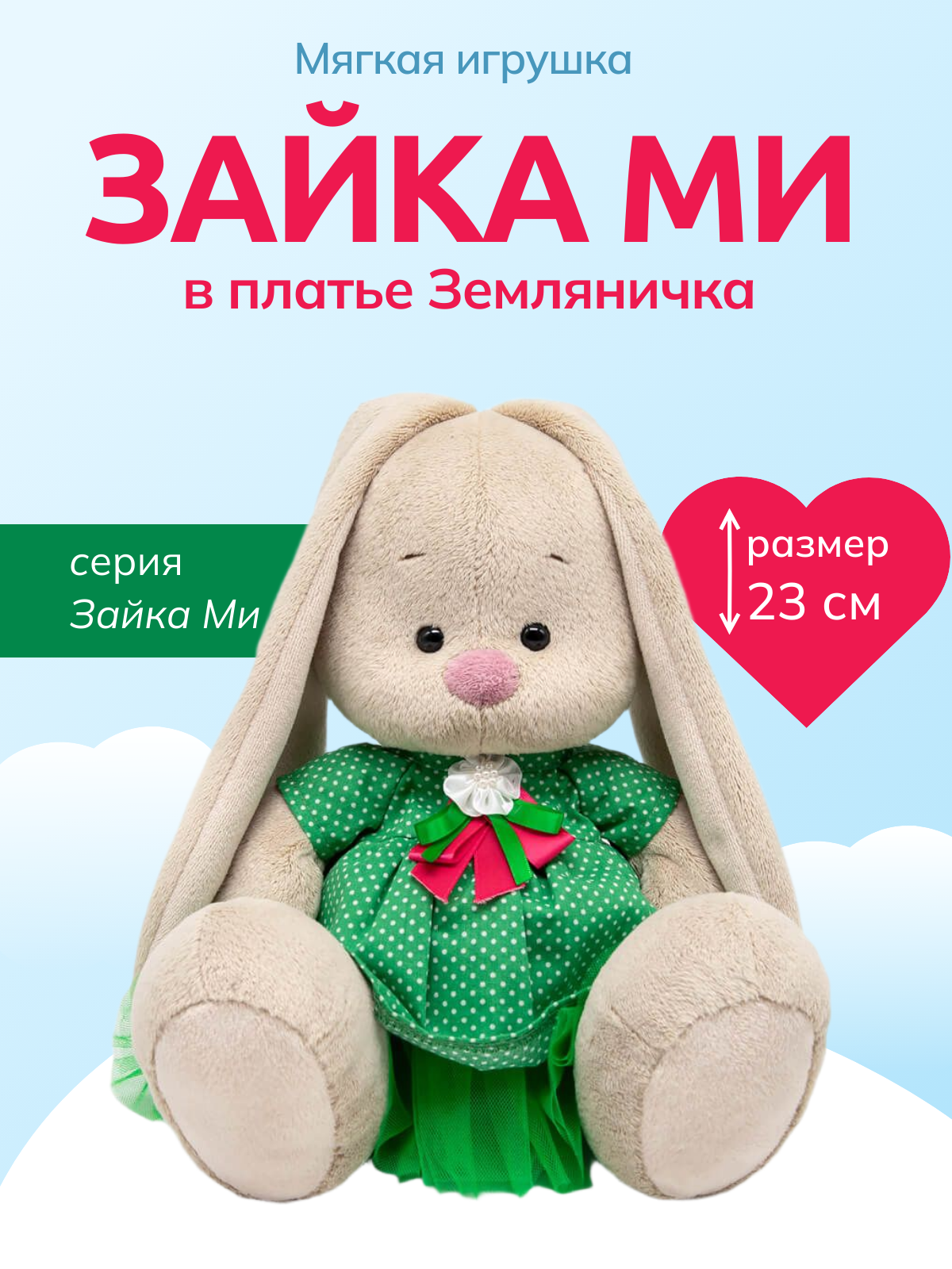 Игрушка мягкая BUDI BASA "в платье Земляничка /большой", размер 23 см