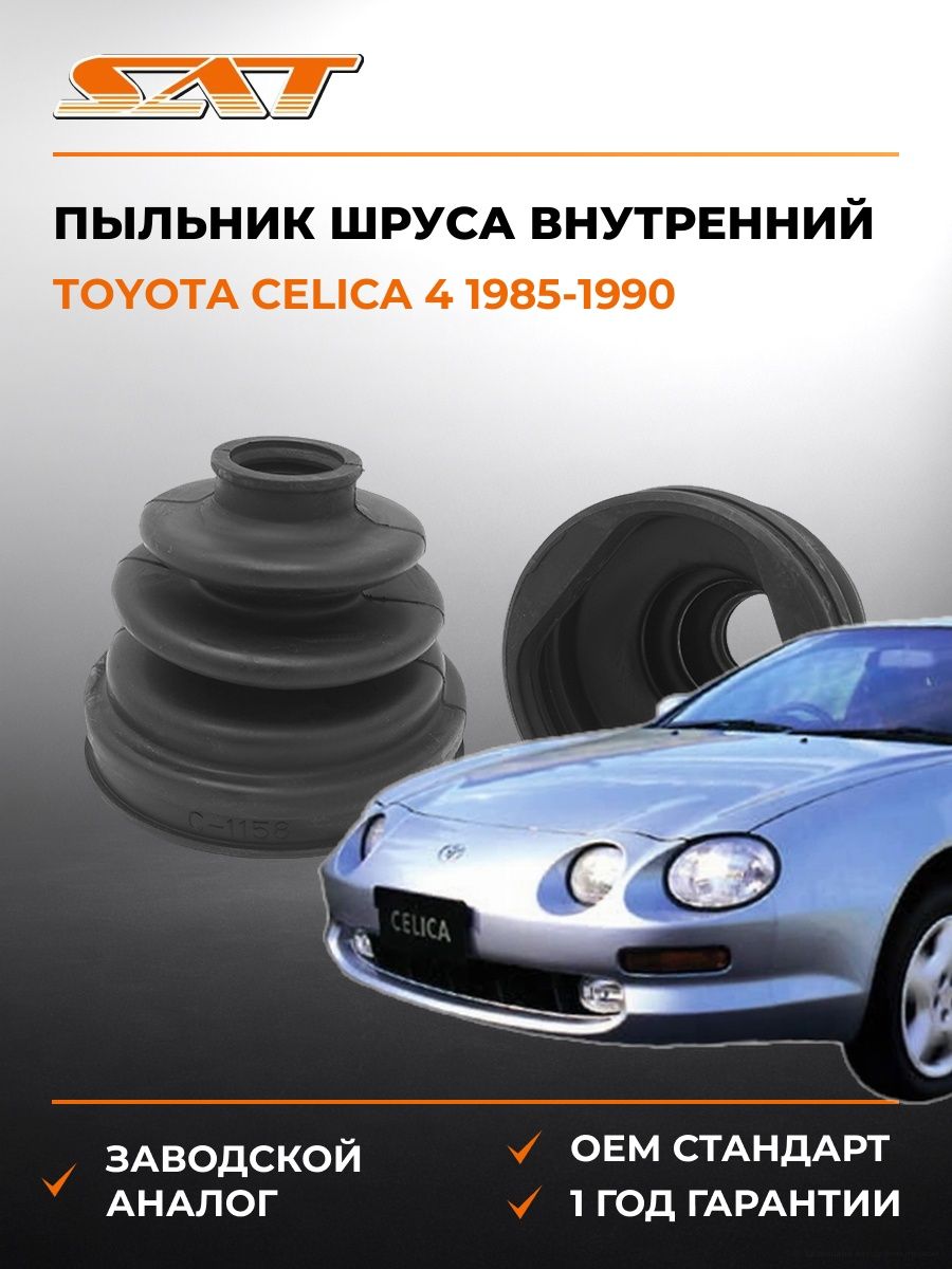 Пыльник шруса внутренний SAT C1158T Тойота Селика 4 Toyota Celica 4 1985-1990