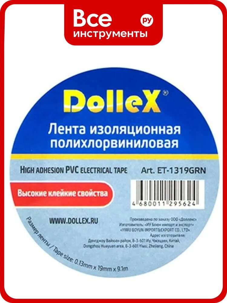 Изоляционная лента DolleX 19 мм х 9,10 м, зеленая, ПВХ PVC ET-1319GRN