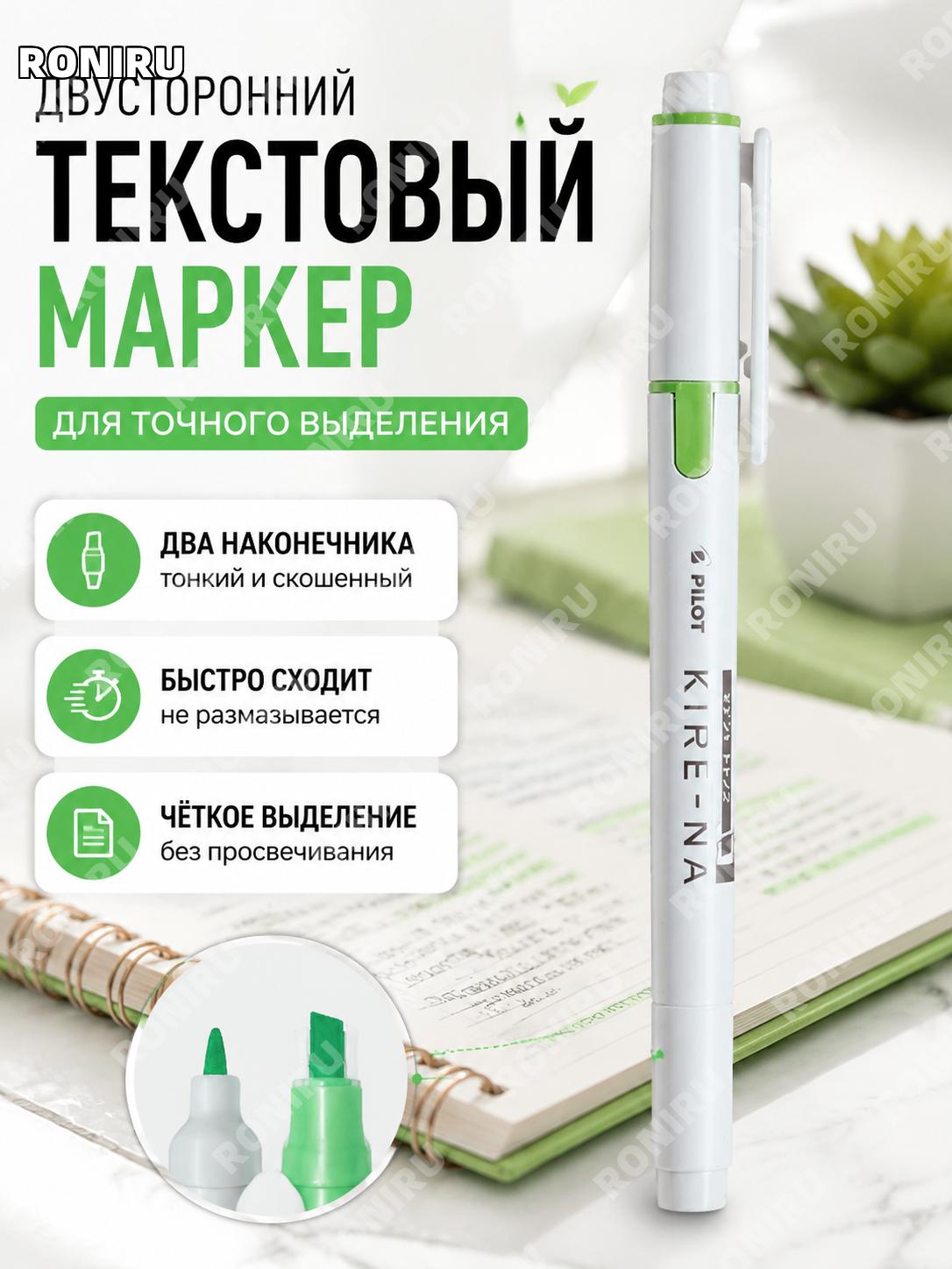 Маркер-выделитель Pilot KIRE-NA зелёный скошенный наконечник, люминесцентная ручка для выделения текста для заметок