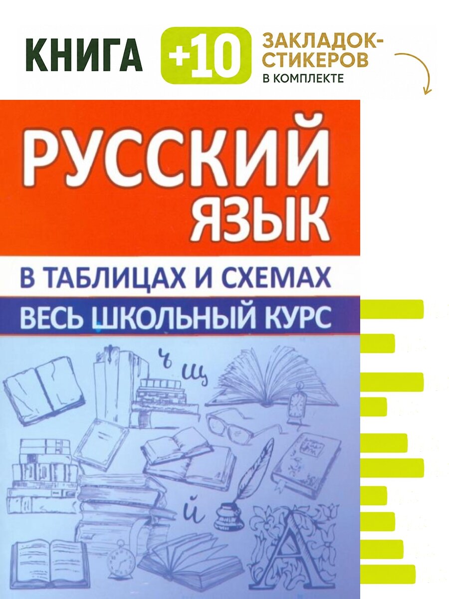 Русский язык. Весь школьный курс в таблицах и схемах. Комплект: книга + 10 закладок-стикеров
