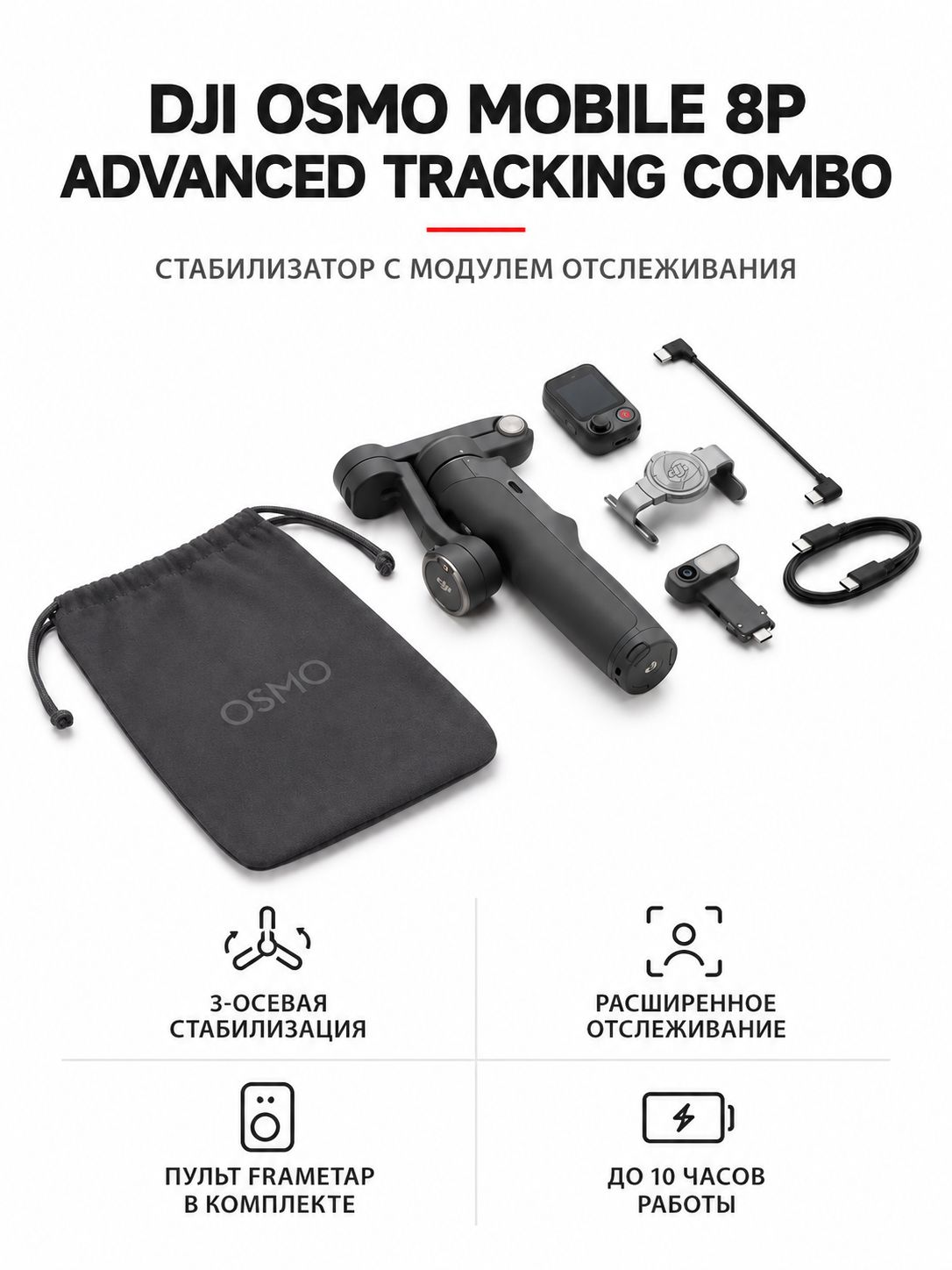 Стабилизатор для телефона DJI Osmo Mobile 8P Advanced Tracking Combo