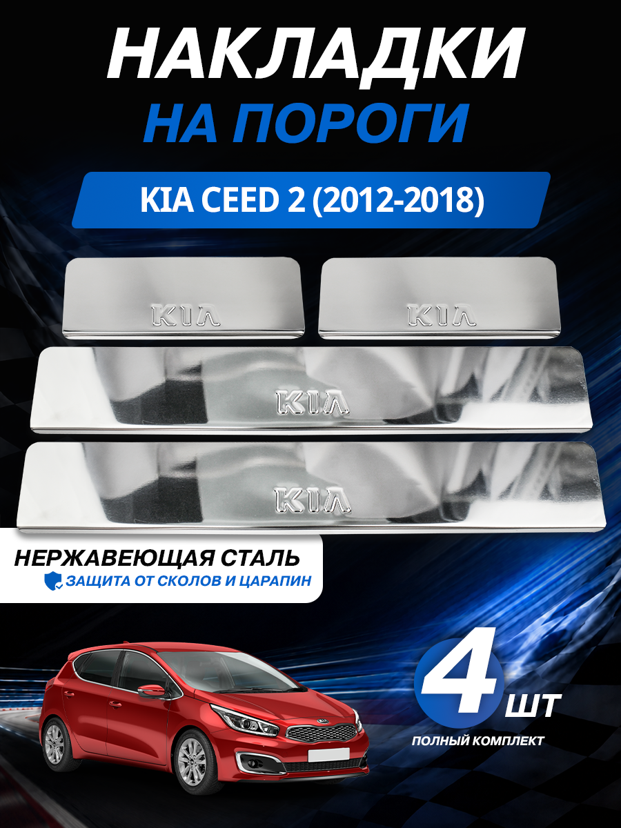 Накладки на пороги из нержавеющей стали для Киа Сид 2 / Kia Ceed 2 (2012-2018) — защита + стиль за 5 минут