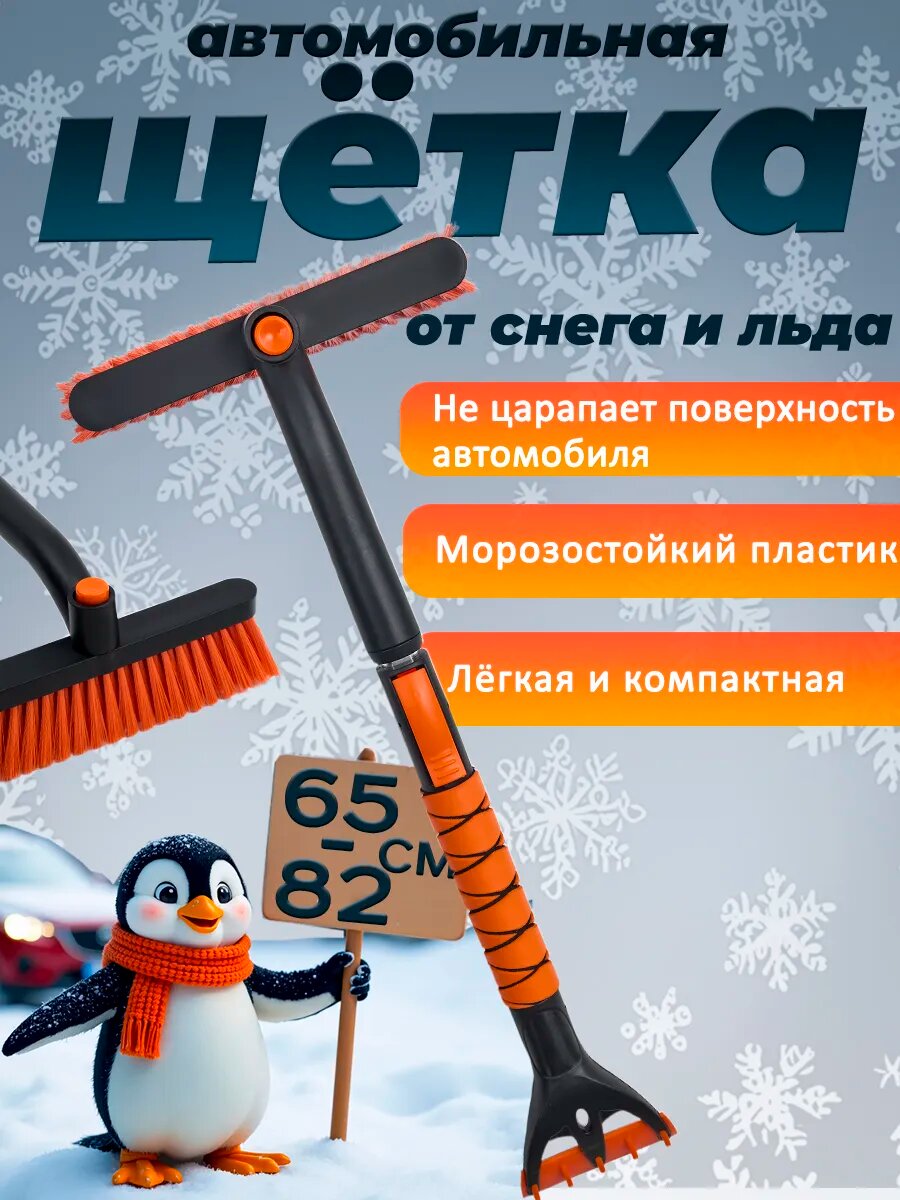 Автомобильная щетка телескопическая для машины от снега, оранжевая, со скребком, длина 65-82 см, нескользящая ручка