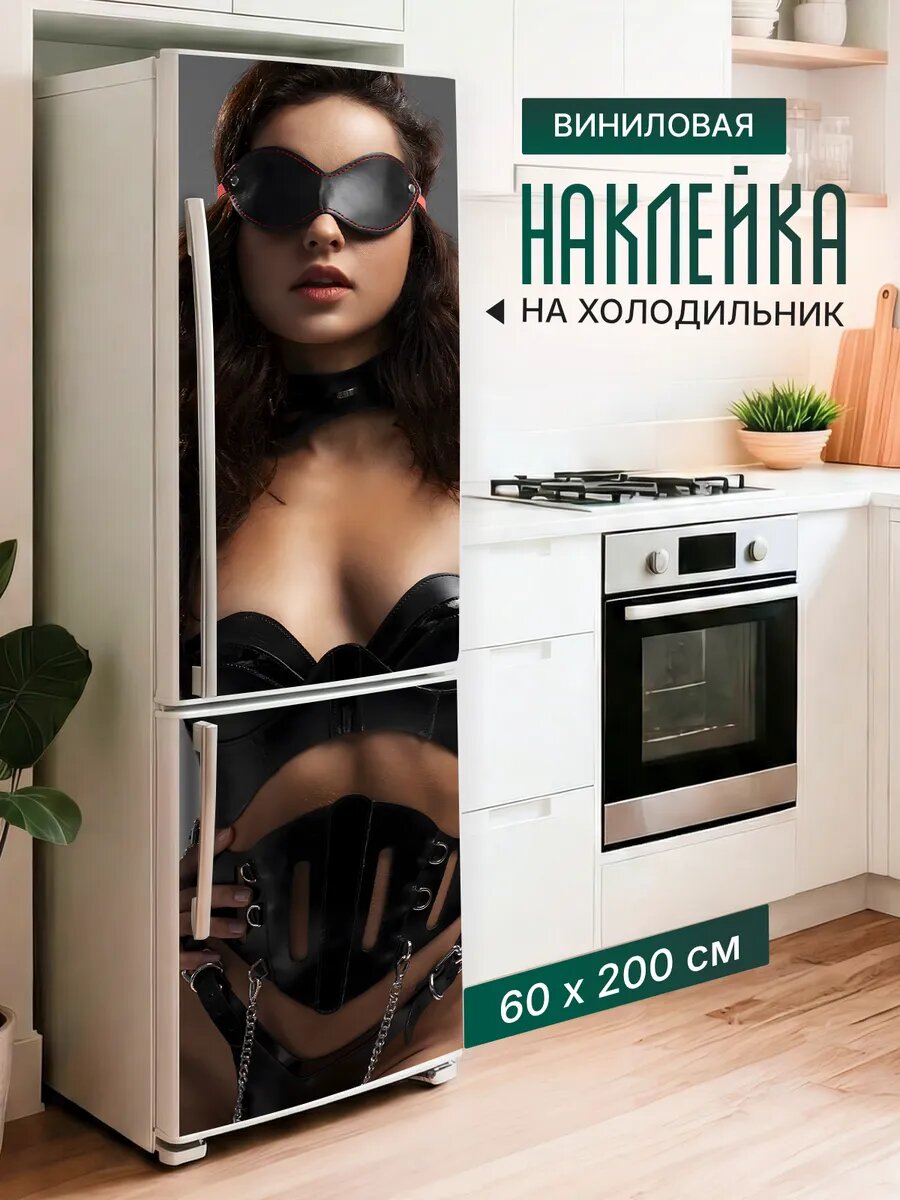 Наклейка декор на холодильник Страстная девушка 60х200 см