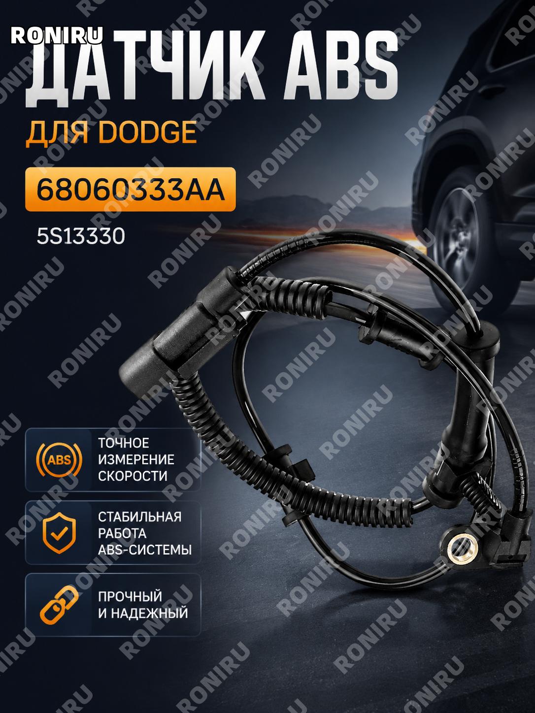 Новый ABS датчик 68060333AA для автомобиля Dodge, сенсор антиблокировочной системы 5S13330 для замены штатного узла