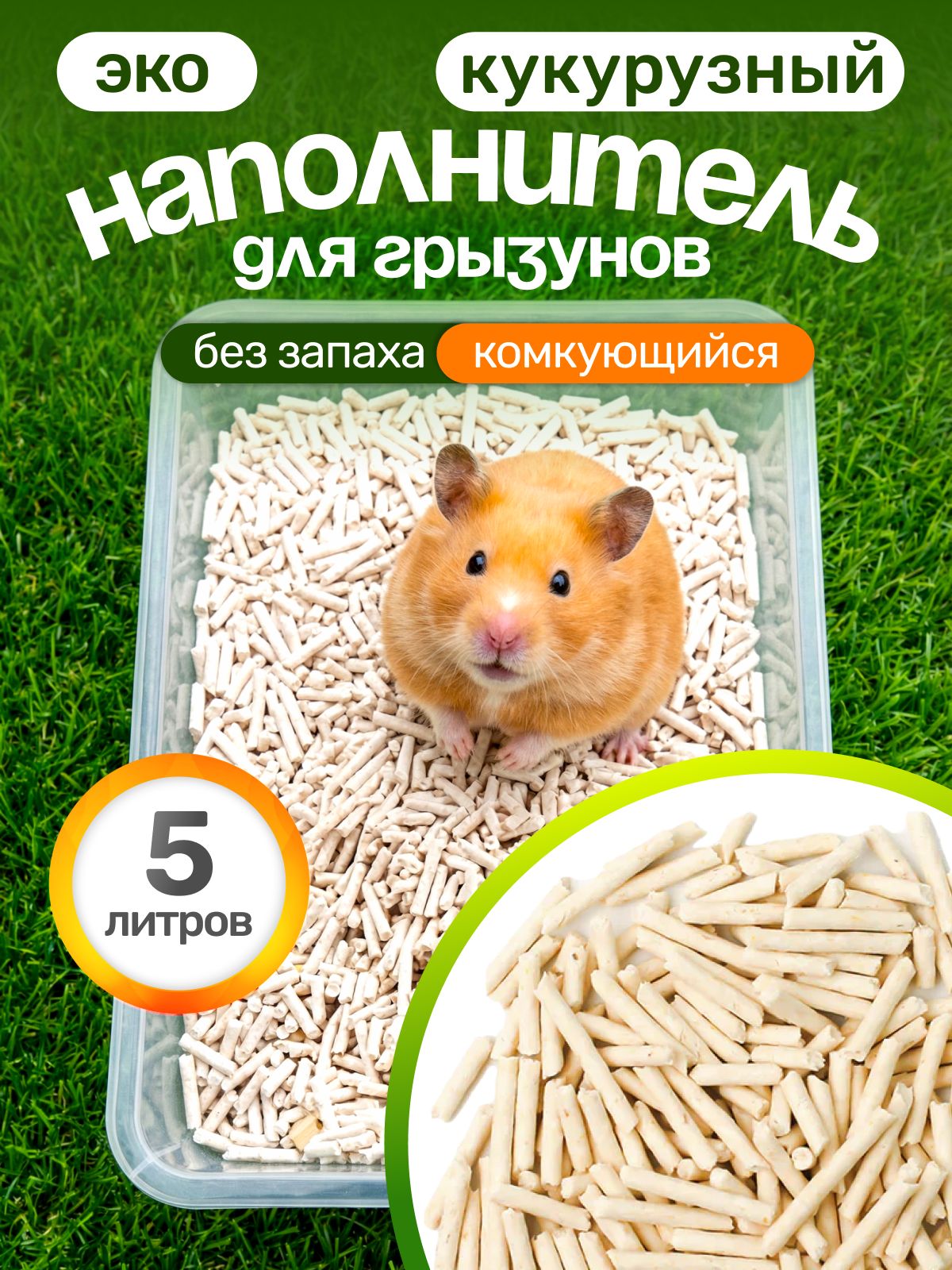 EcoPolly Наполнитель Кукурузный Комкующийся Без отдушки 2000г.