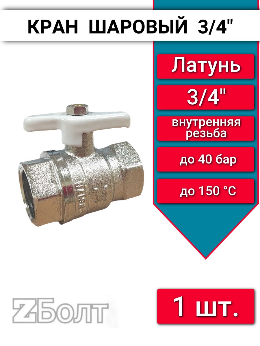 Кран шаровой 3/4" Master Plus DN20, внутренняя/внутренняя резьба, ручка-бабочка, 1 шт.