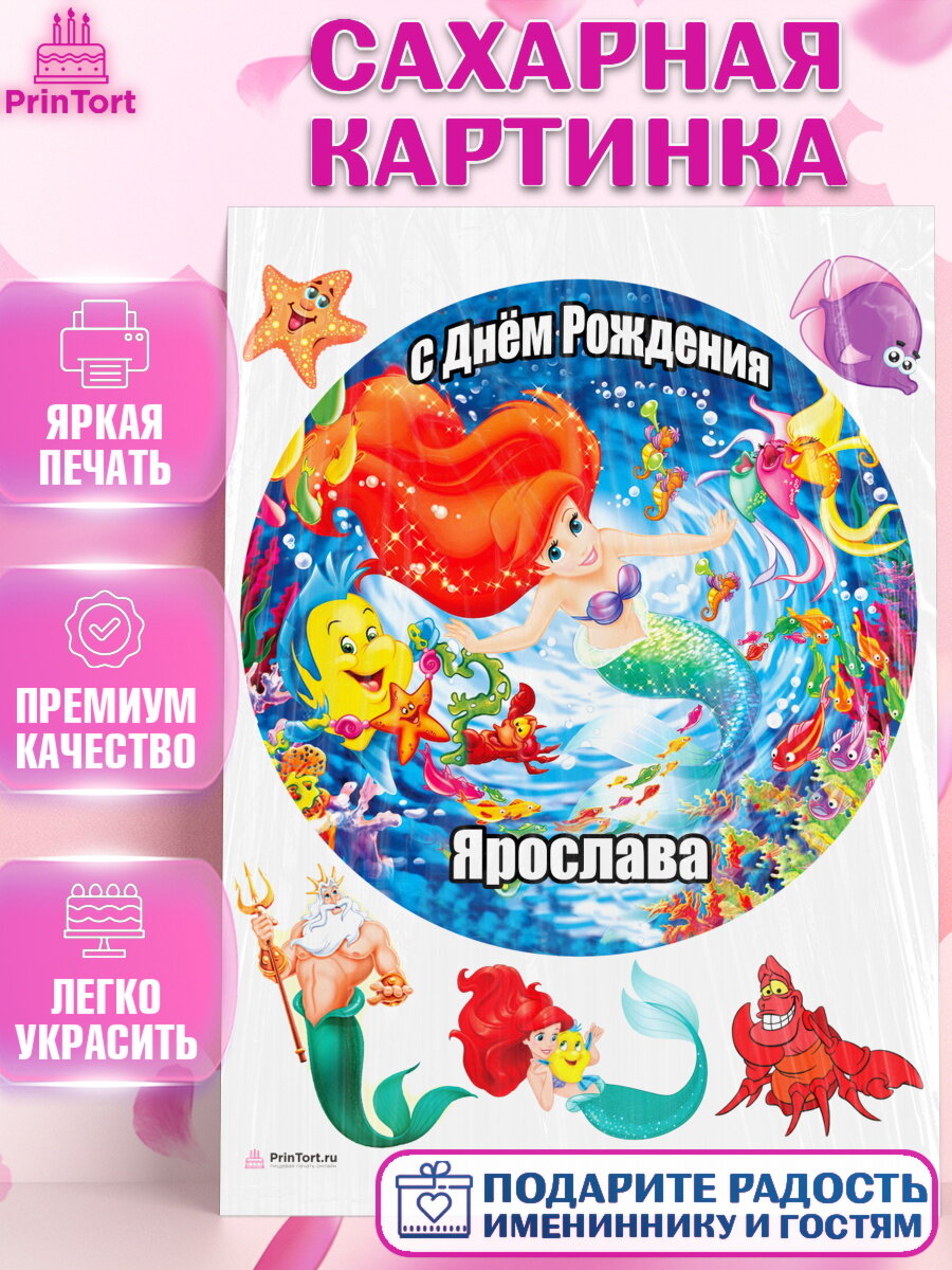 Сахарная картинка для торта Русалочка. Украшения для торта девочке на День Рождения. Декор для выпечки PrinTort