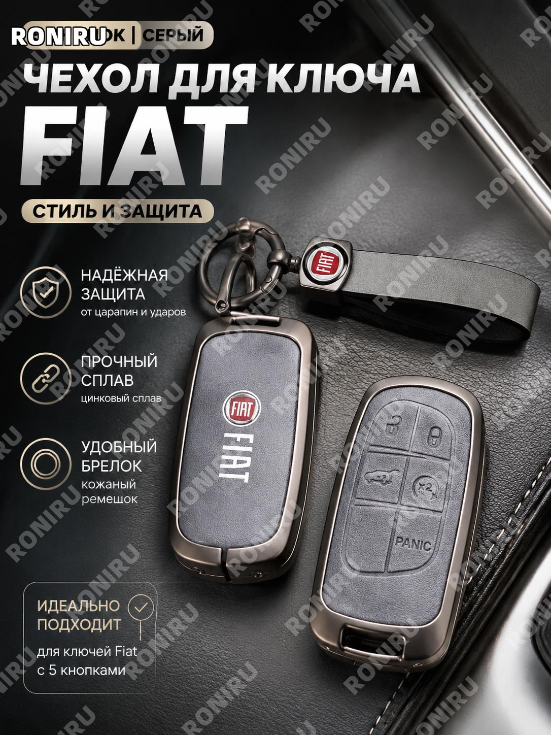 Чехол для ключа Fiat на 5 кнопок серый с кожаным ремешком, цинковый сплав, защита корпуса автоключа для машины