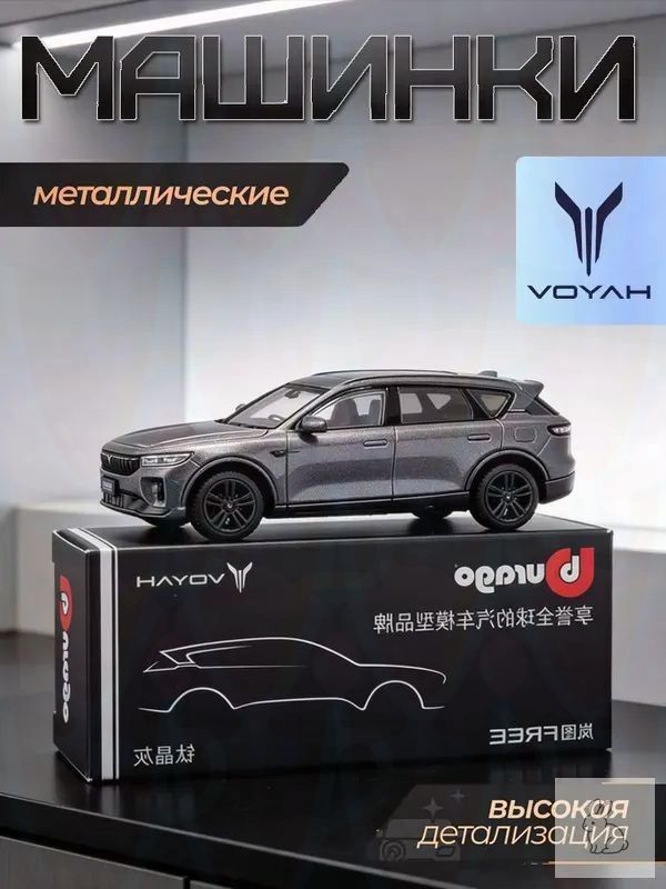 Машинка Voyah Free металлическая модель 1:64