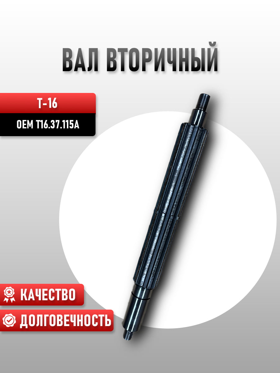 Вал вторичный Т-16