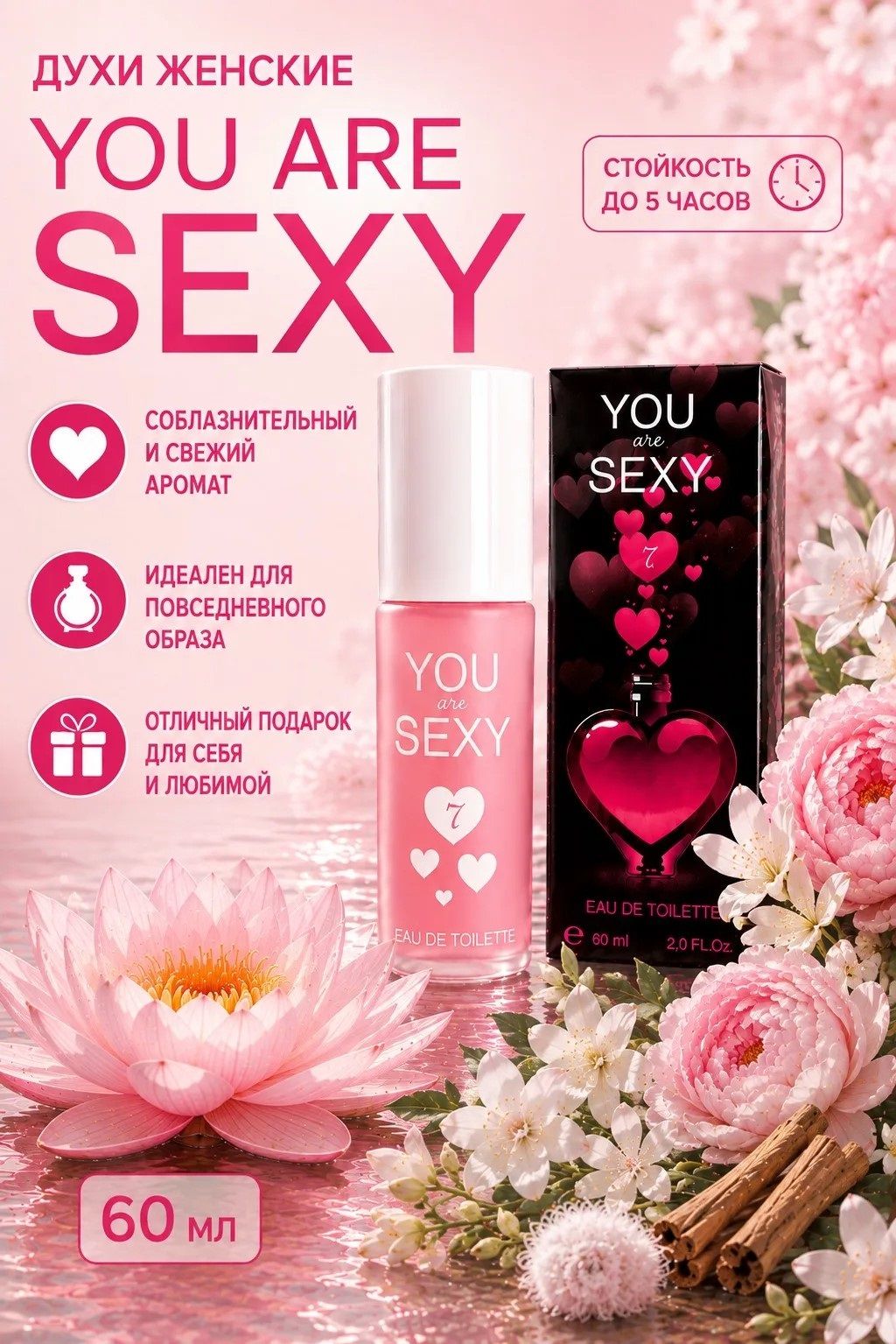 Духи женские сладкие YOU are SEXY 7 60 мл. лотос, фрезия, пион, подарок женщине