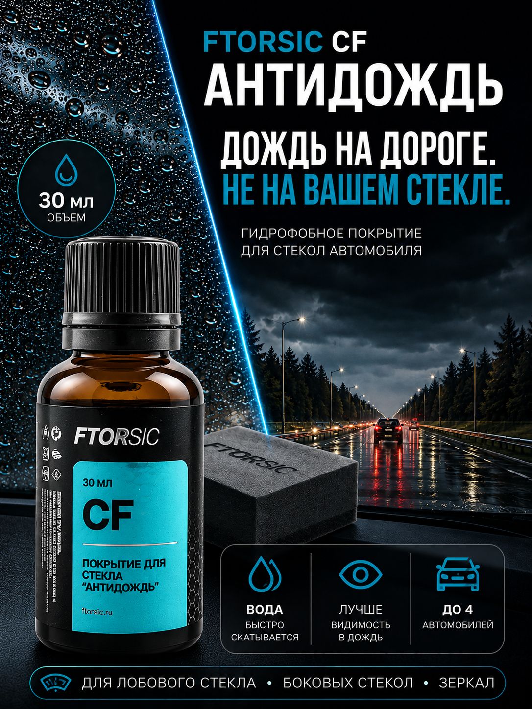 FTORSiC Антидождь Готовый раствор, 30 мл, 1 шт.