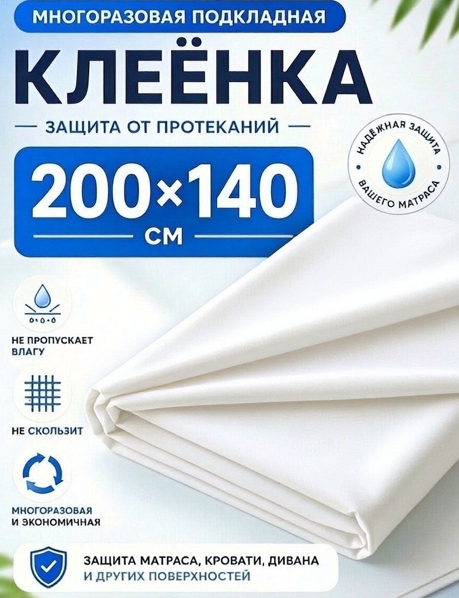 Клеенка медицинская подкладная ПВХ / Клеенка медицинская непромокаемая, для детей, взрослых, лежачих больных, животных, белая 200х140 см