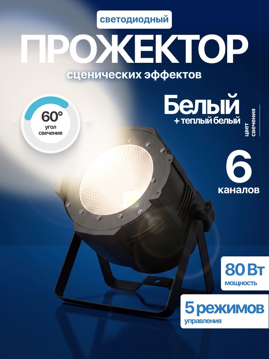 Прожектор светодиодный 80 Вт / Светомузыка для дискотеки