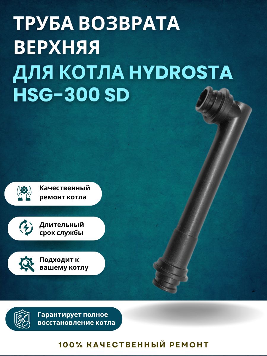 Труба возврата верхняя для котла Hydrosta HSG-300 SD (trubvvHSG300SD)