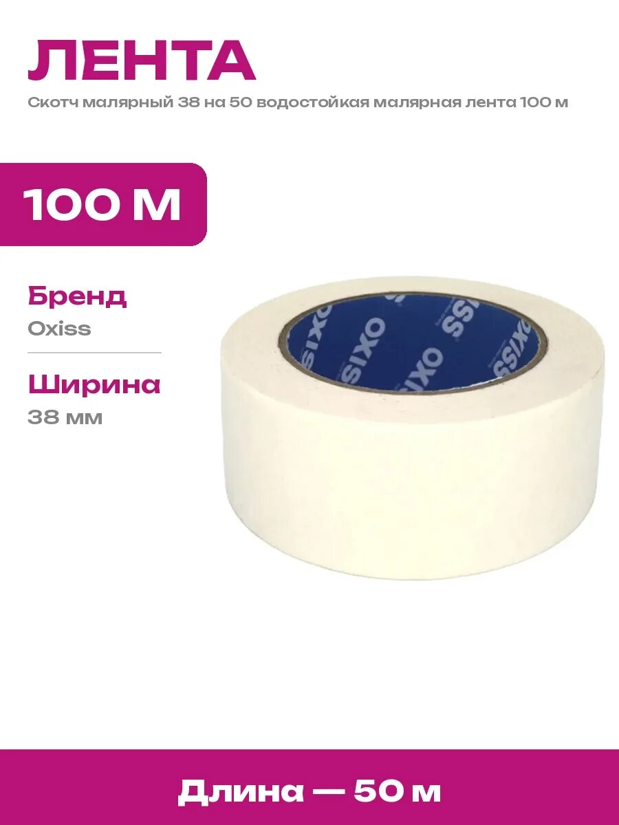 Скотч малярный белый 38 мм 50 м лента клейкая бумажная 100 м