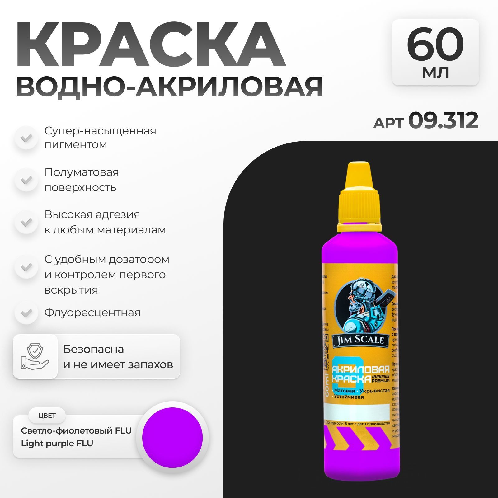 Флуоресцентная Акриловая краска художественная для рисования и творчества Jim Scale: Светло-фиолетовый FLU 60мл