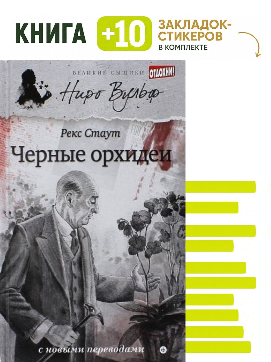 Черные орхидеи. Комплект: книга + 10 закладок-стикеров
