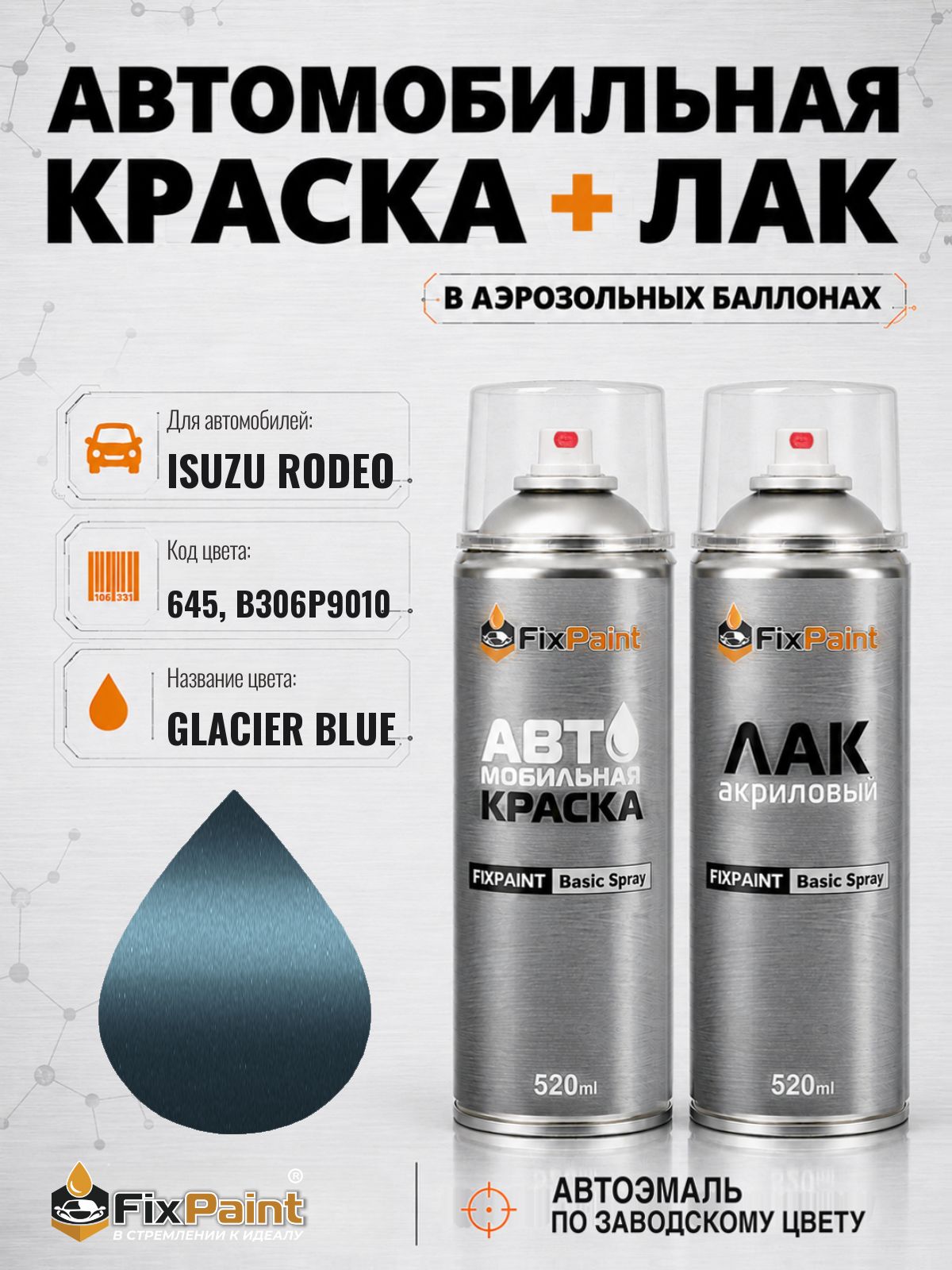 Краска и лак для ISUZU RODEO, код 645, B306P9010, GLACIER BLUE, автомобильная эмаль базовая и акриловый глянцевый лак FixPaint в аэрозольных баллонах 520 мл