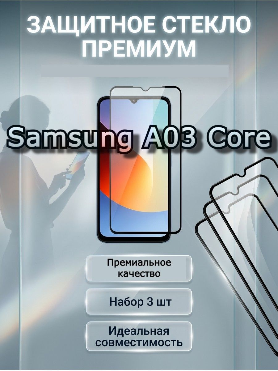 Защитное стекло для Samsung Galaxy A03 CORE Самсунг А03 с чёрной рамкой