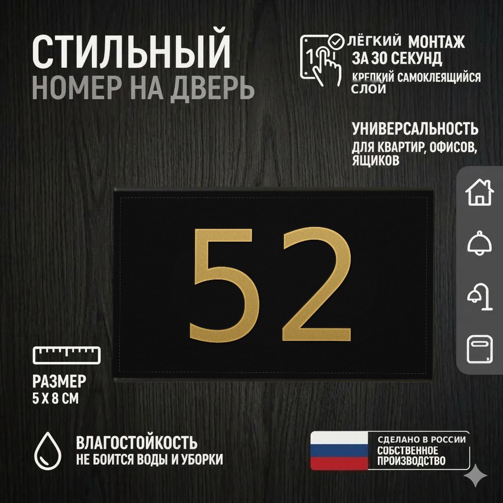 Номер на дверь квартиры 52, самоклеящийся, черно-золотой, пластик