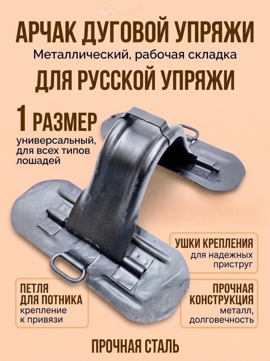 Арчак рабочий горбатой седелки металлический