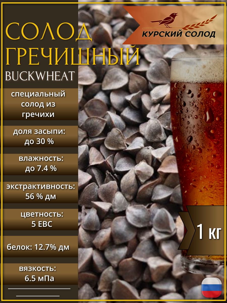 Солод Гречишный / Buckwheat (Курский солод), 1 кг
