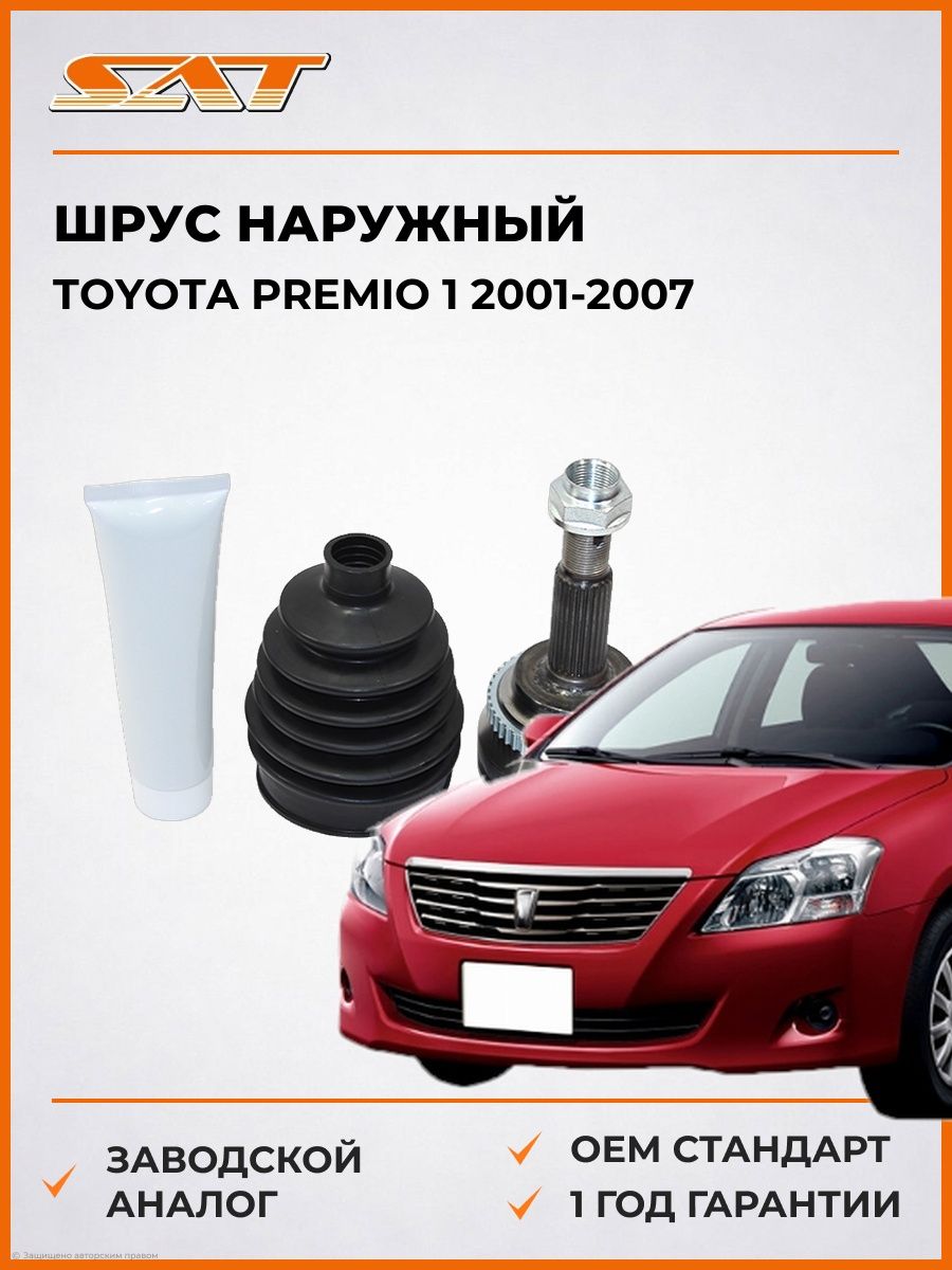 Шрус спереди наружный SAT TO078A Тойота Премио 1 Toyota Premio 1 2001-2007