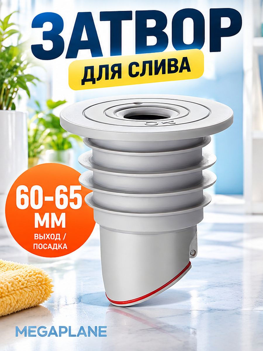 Универсальный гидрозатвор 60-65мм