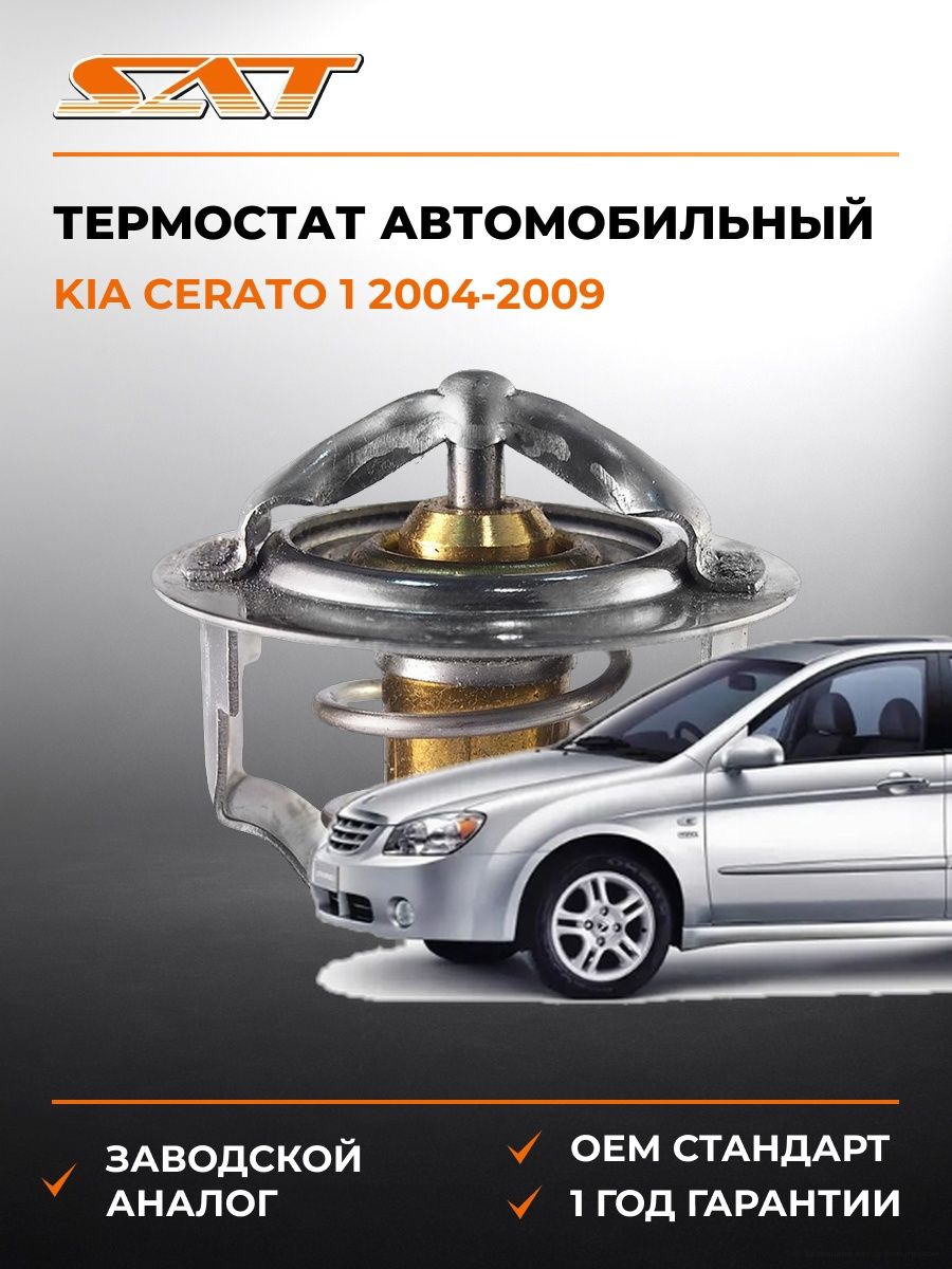 Термостат SAT STMD972903 Киа Серато 1 Kia Cerato 1 2004-2009