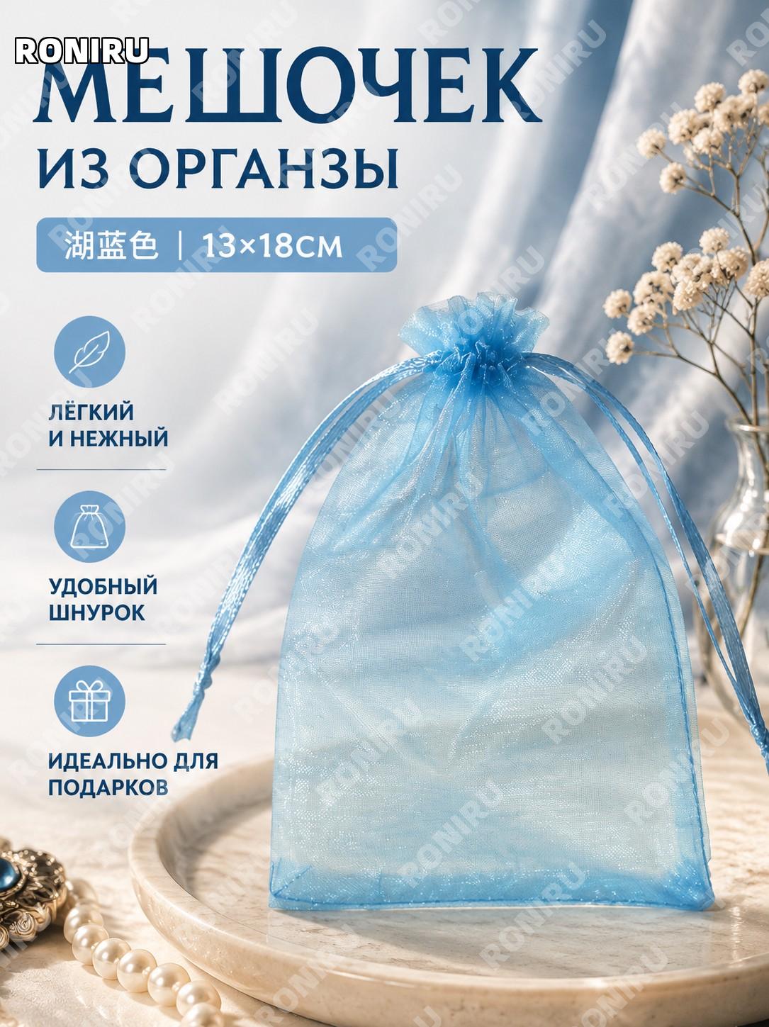 Мешочек из органзы с завязкой 13×18 см, голубой, для украшений и хранения, упаковочный мешочек для подарков дома