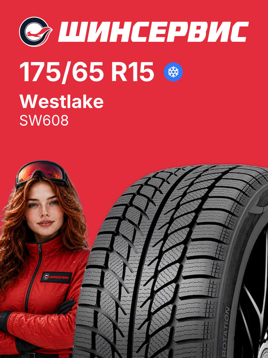 Зимняя нешипованная шина Westlake SW608 175/65 R15 84 T, зимняя автомобильная резина