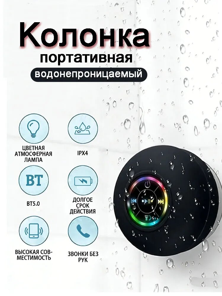 Bluetooth-колонка портативная водонепроницаемая IPX4 с присоской LED