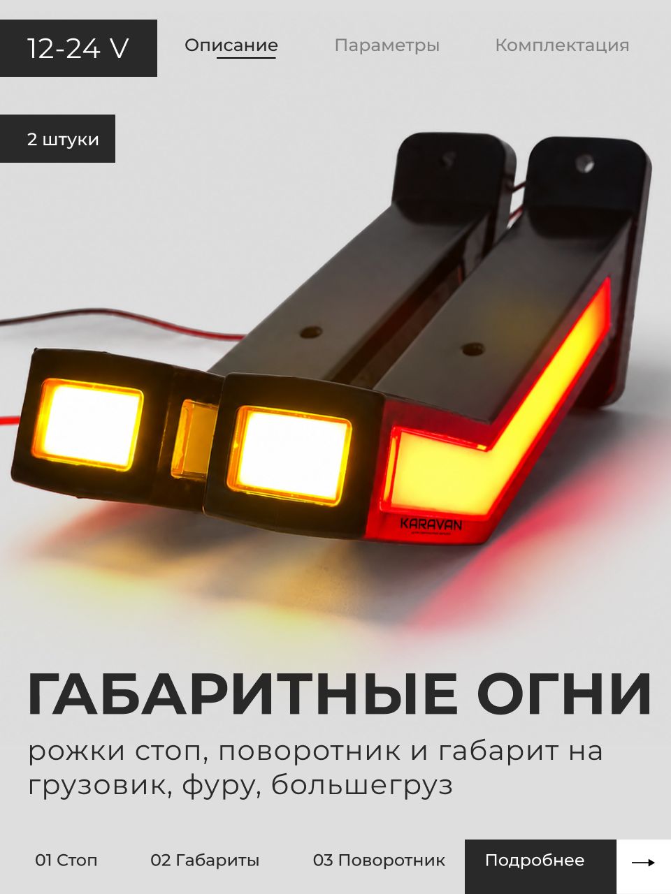 Рожки на грузовик габаритные 11W красные белые 12-24 Вольт на прицеп с бегущим поворотником комплект 2 шт