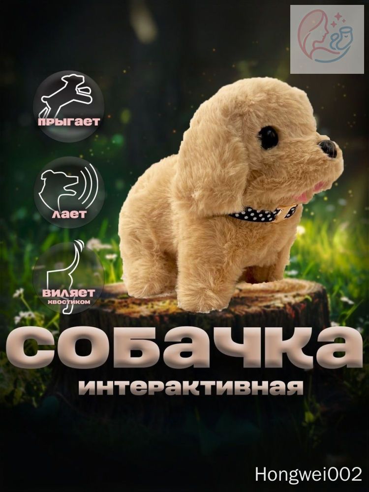 Интерактивная плюшевая игрушка собака прыгает лает виляет хвостом 17 см для детей подарок пёс