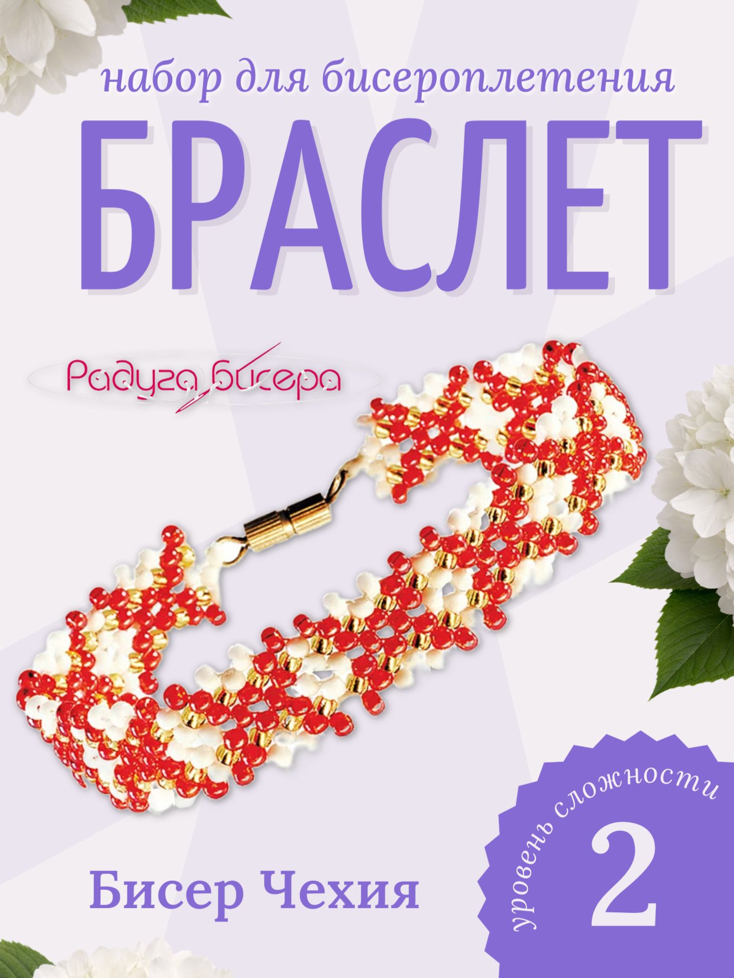 Набор для бисероплетения, браслет "Грация" А-133, Радуга бисера