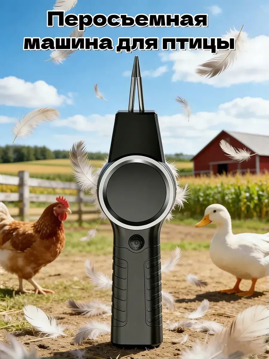 Перосъемная машина для птицы
